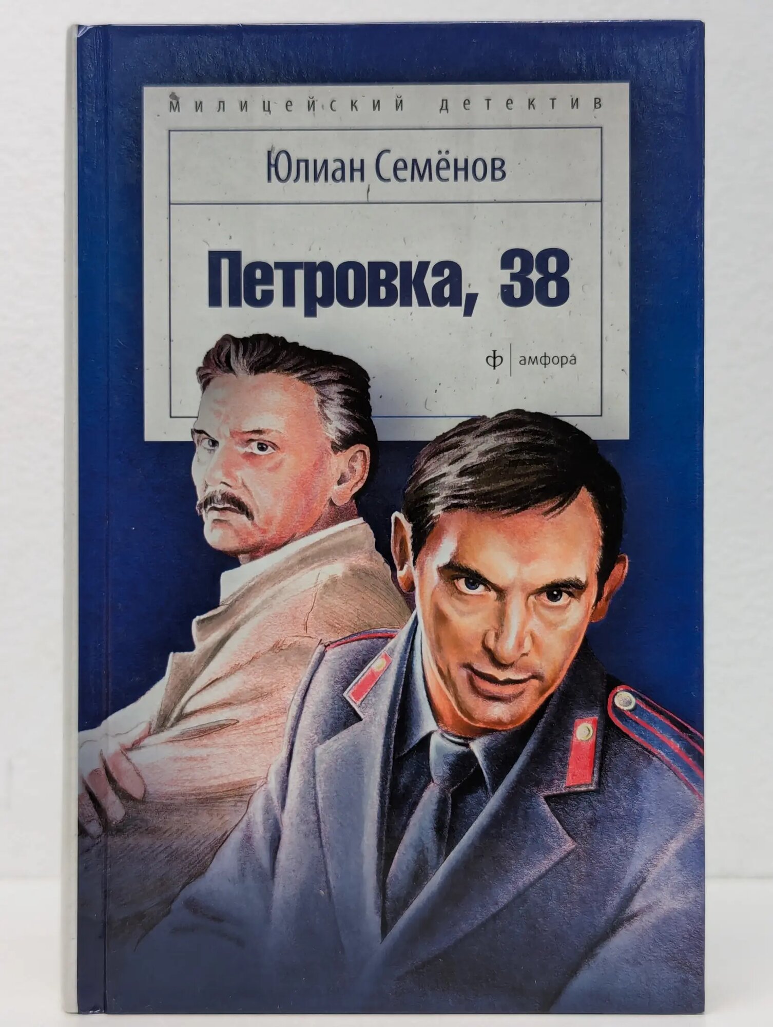 Петровка, 38 Семенов Юлиан Семенович 2015
