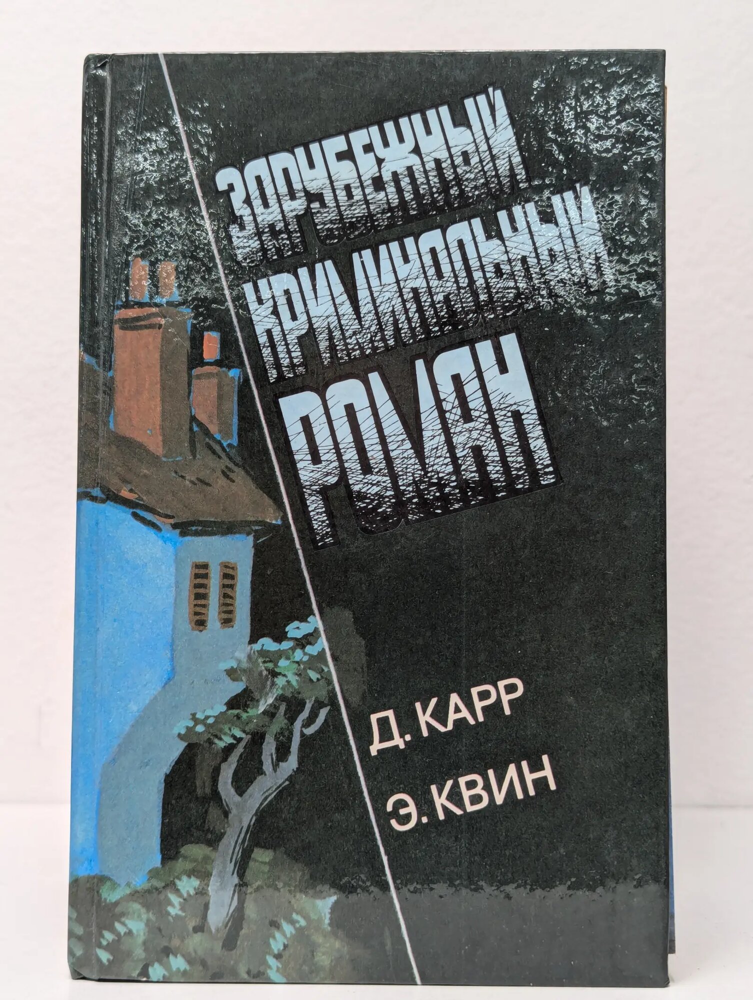 Зарубежный криминальный роман. Выпуск № 5 Квин Эллери, Карр Джон Диксон 1992