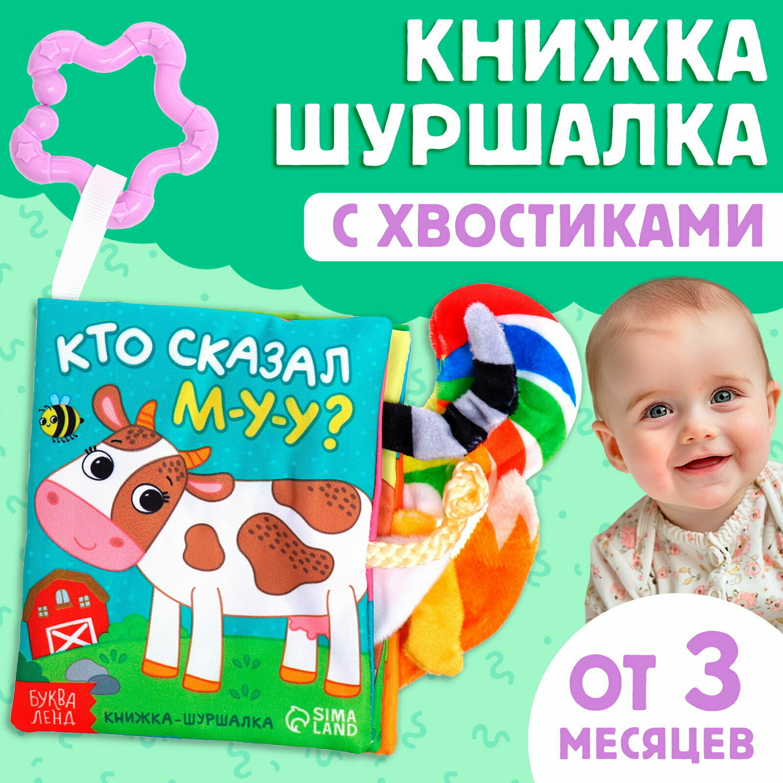 Книжка-шуршалка "Кто сказал МУ-У?", с хвостиками, 14x12 см, от 3 месяцев