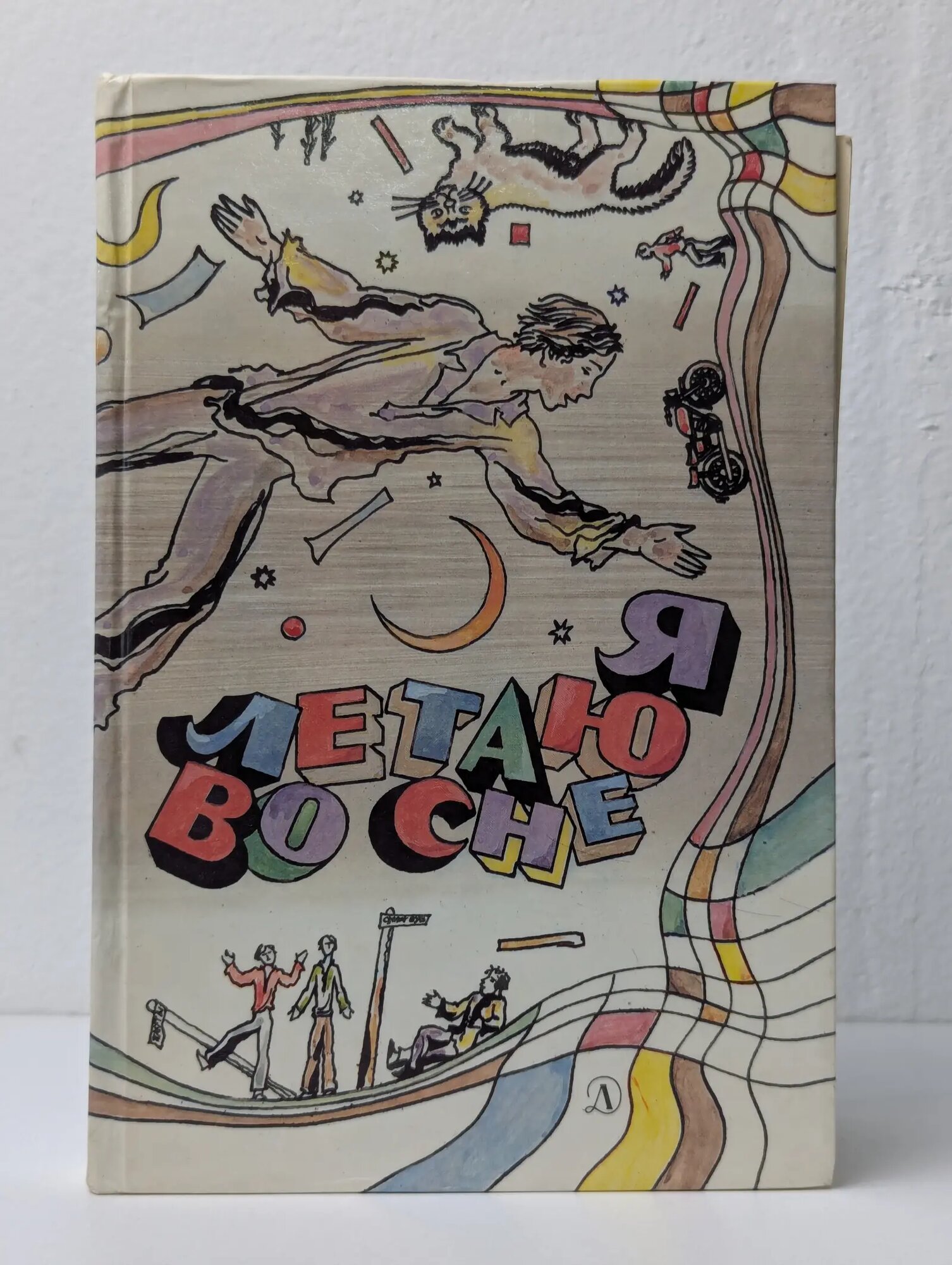 Я летаю во сне Сборник 1991