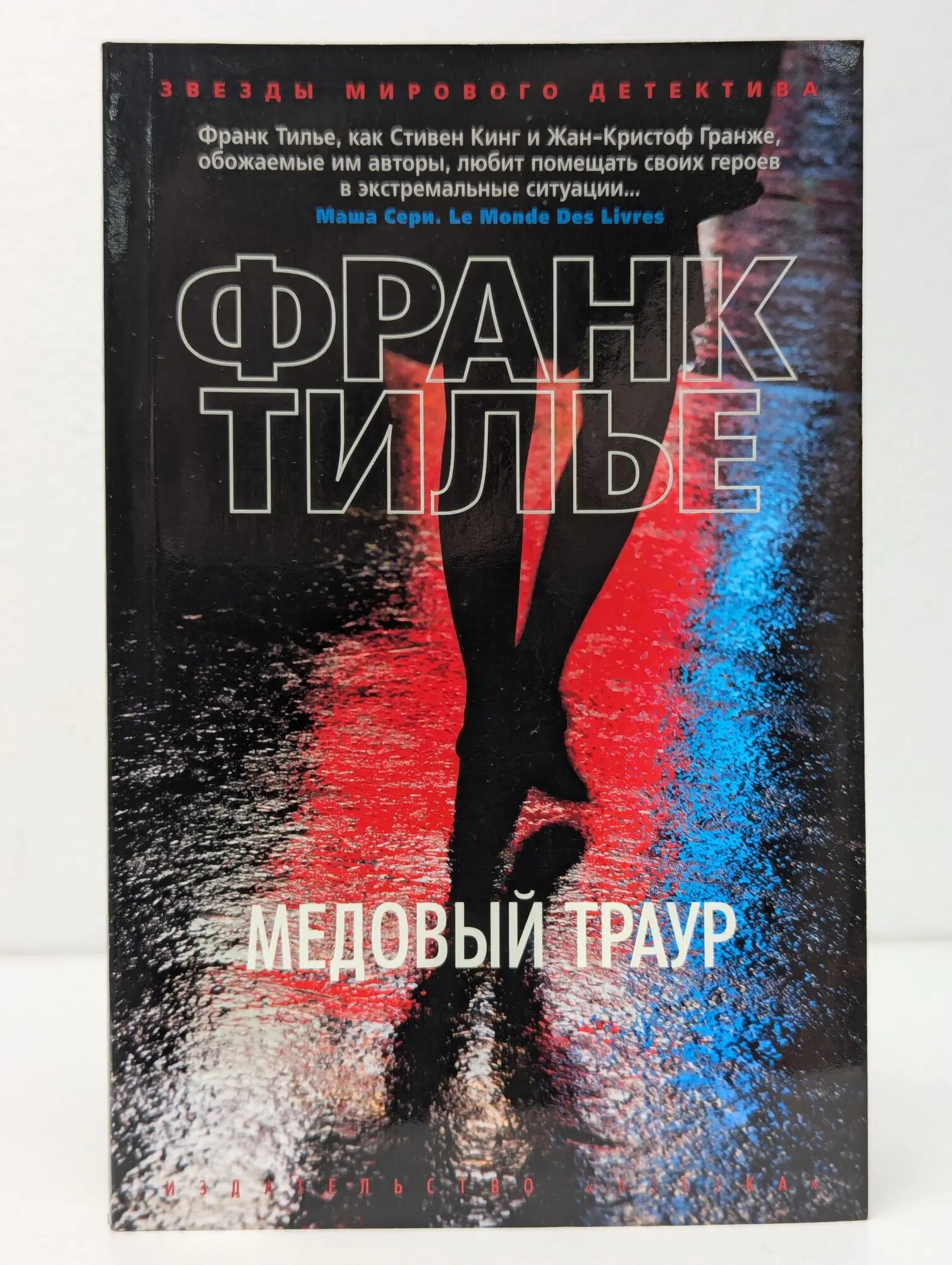 Звезды мирового детектива. Медовый траур Тилье Франк 2014