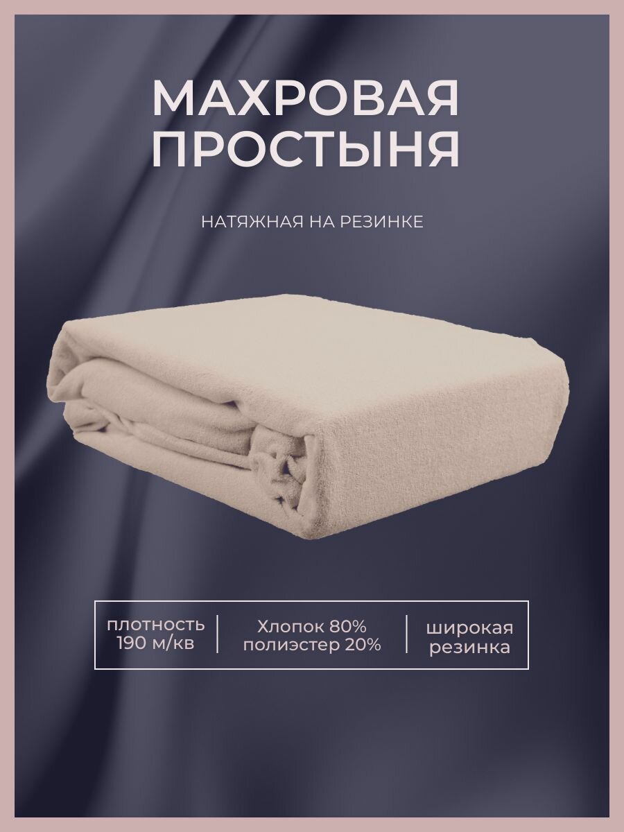 Простынь 220Х220, на резинке, махровая, 220Х220Х27 кофе с молоком