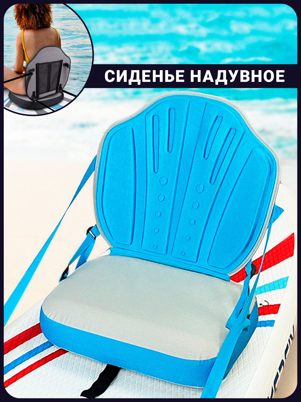Надувное сиденье для SUP-доски и каяка