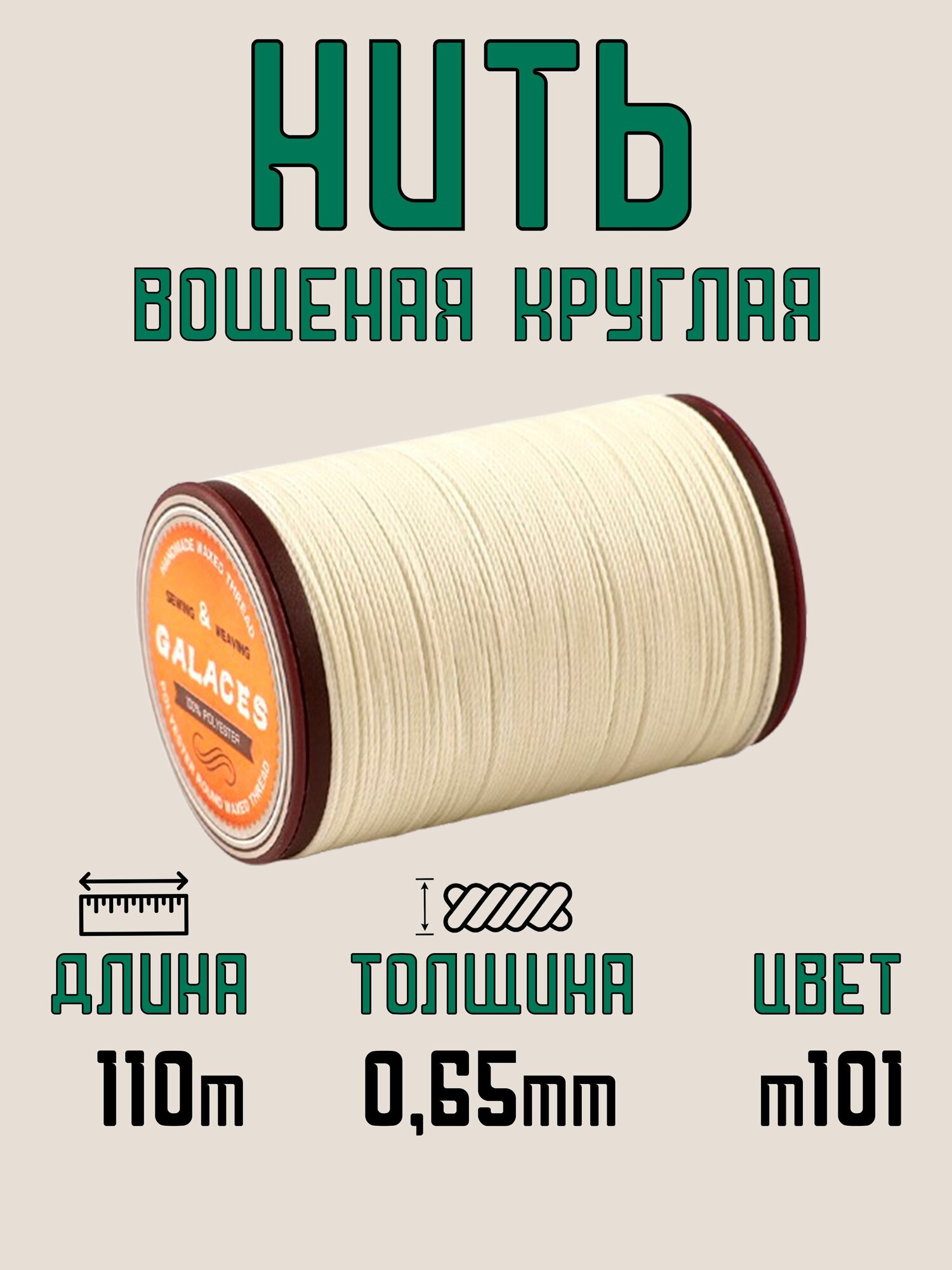 Нитки Galaces круглые, вощеные, полиэстер, толщиной 0,65 мм, 110 м, цвет 101 молочный