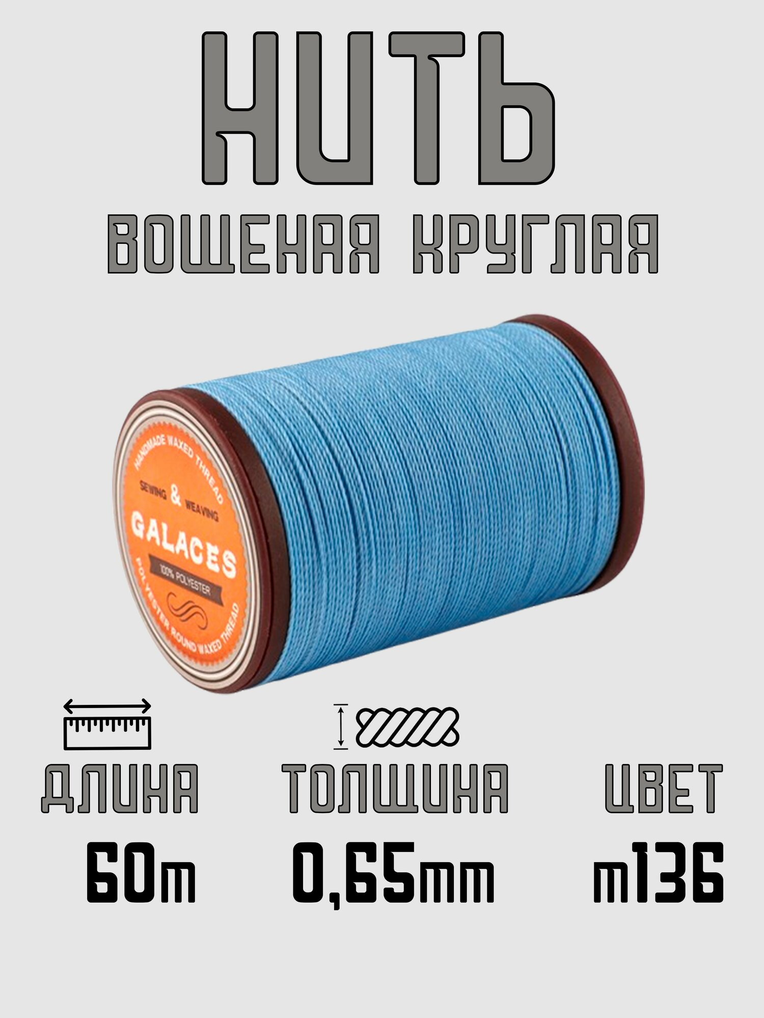 Нитки Galaces круглые, вощеные, полиэстер, толщиной 0,65 мм, 60 м, цвет 136