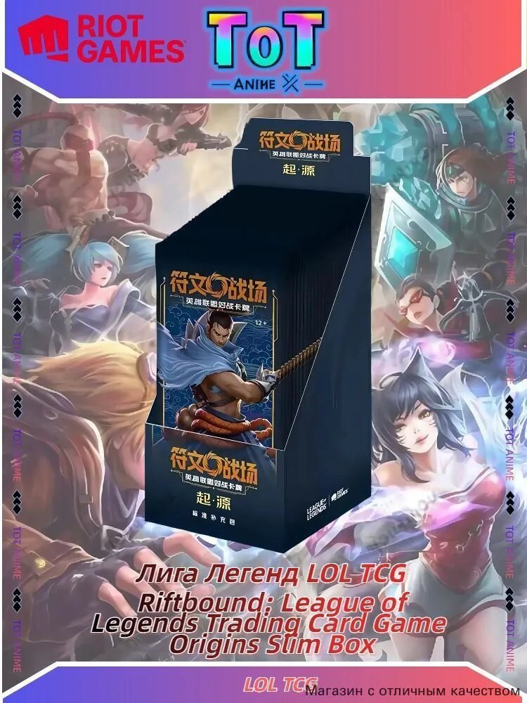Riot Games LOL TCG Лига Легенд Riftbound: League of Legends Trading Card Game Origins Slim Box(24 упаковки)