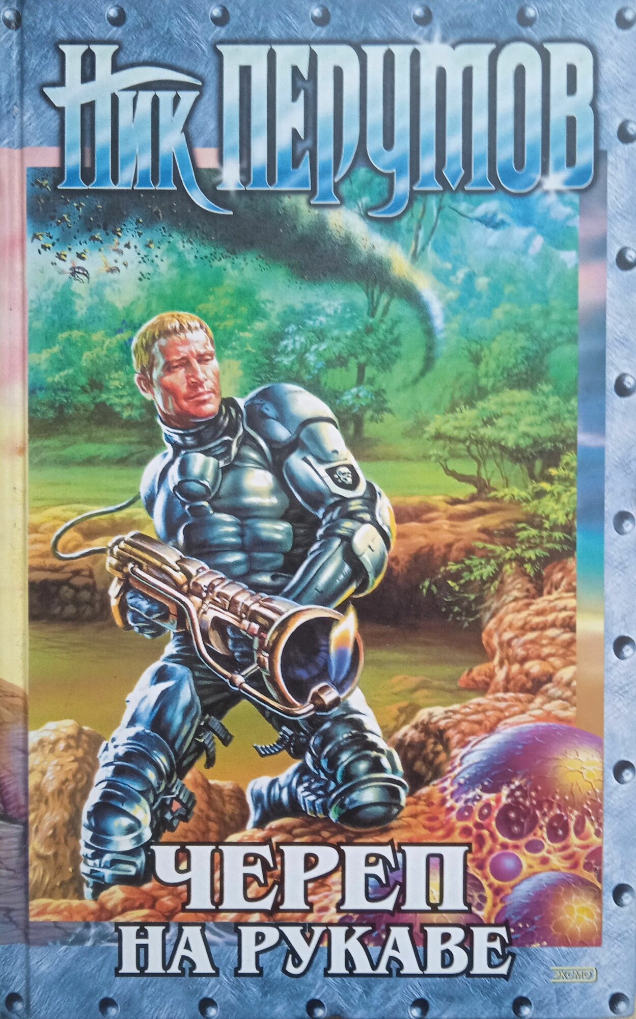 Череп на рукаве. Цикл "Империя превыше всего". Книга первая. 2002 год