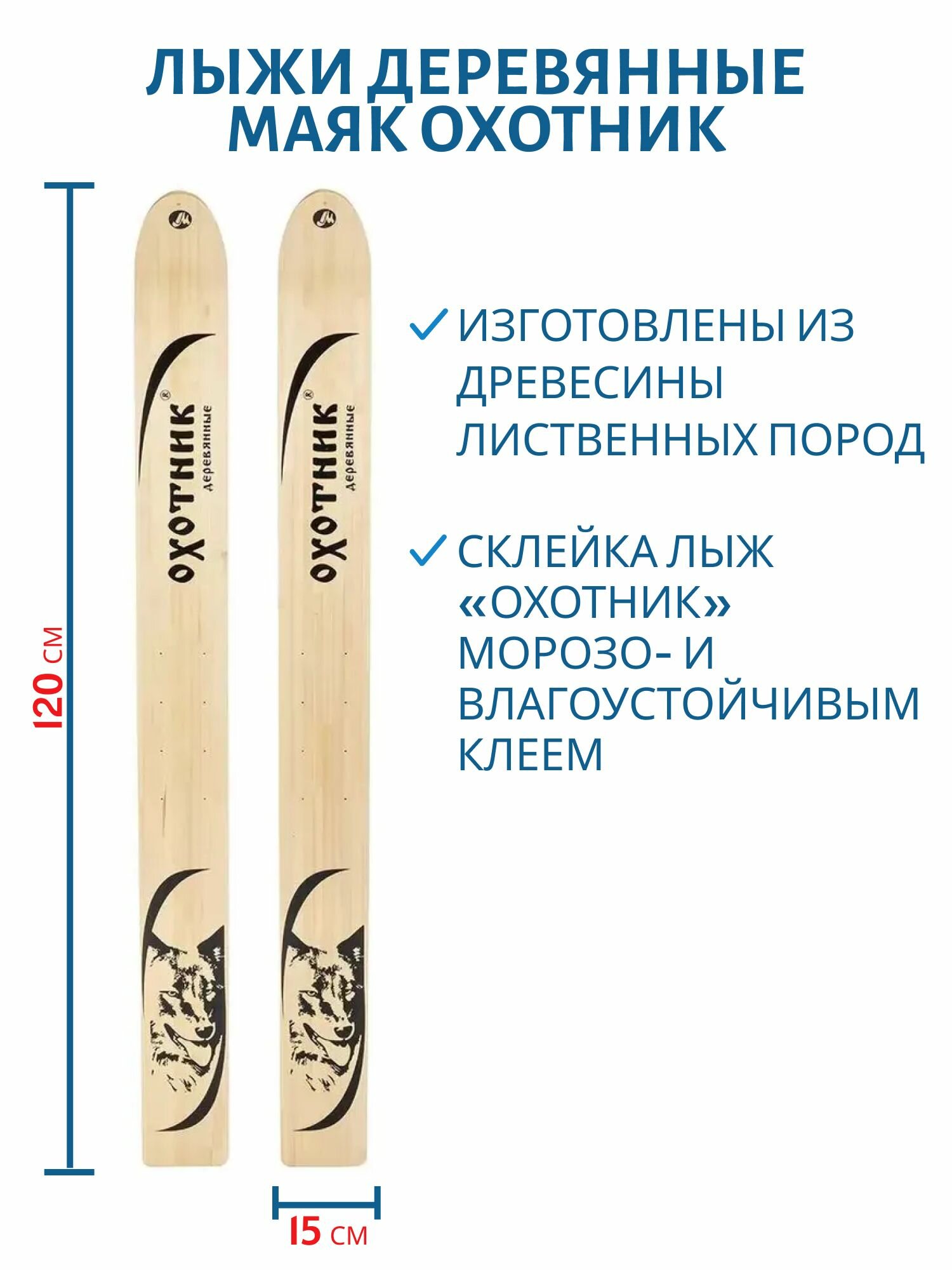 Лыжи деревянные Маяк охотник 120см/15см