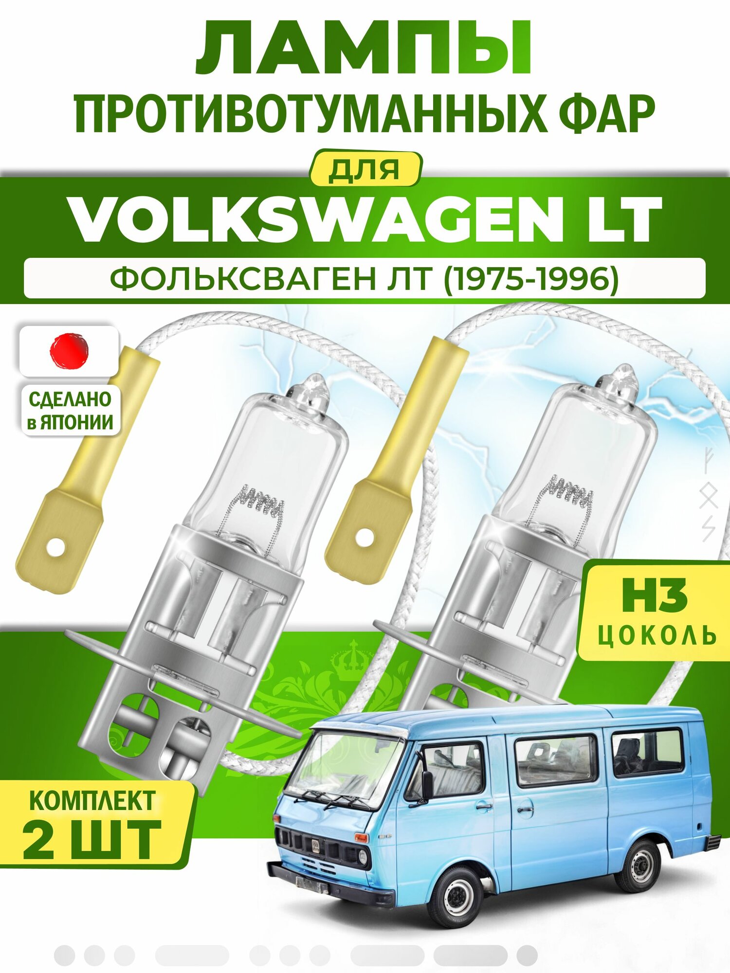 Лампы в противотуманки для VOLKSWAGEN LT / фольксваген ЛТ (1975-1996), цоколь H3 ( комплект 2шт ) Япония