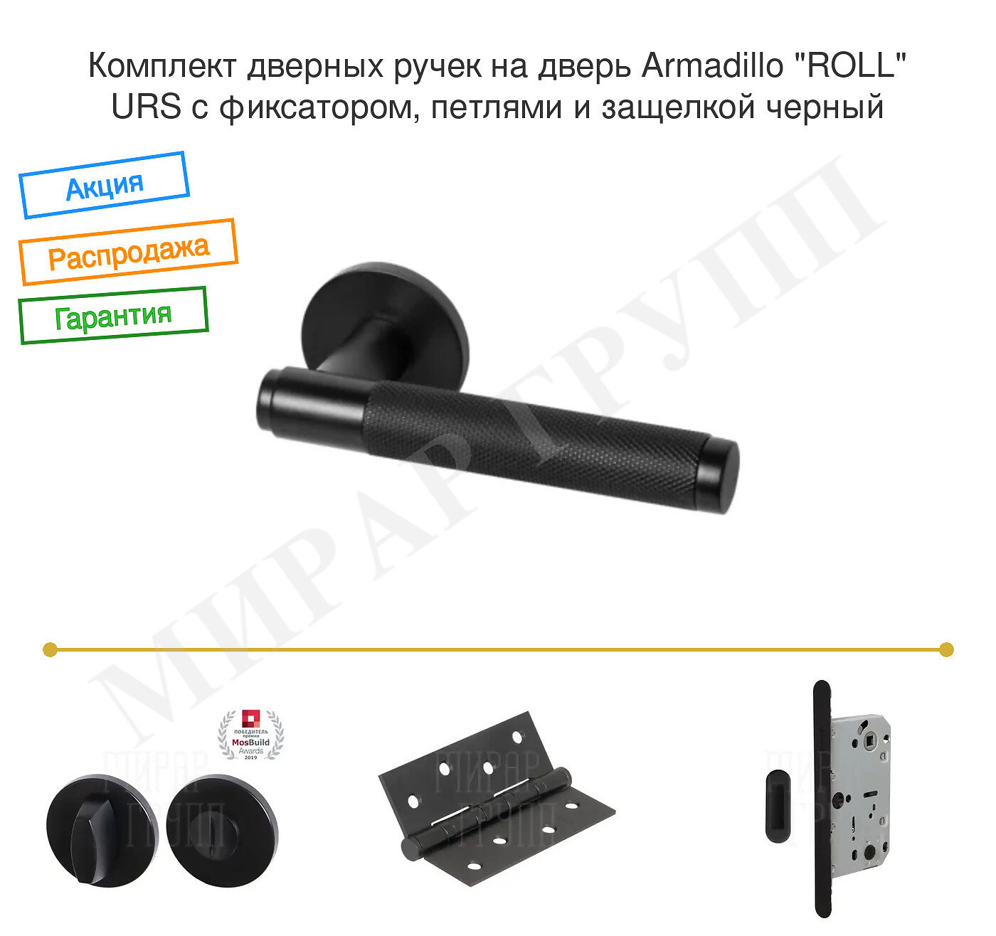 Комплект дверных ручек на дверь Armadillo "ROLL" URS c фиксатором, петлями и защелкой черный
