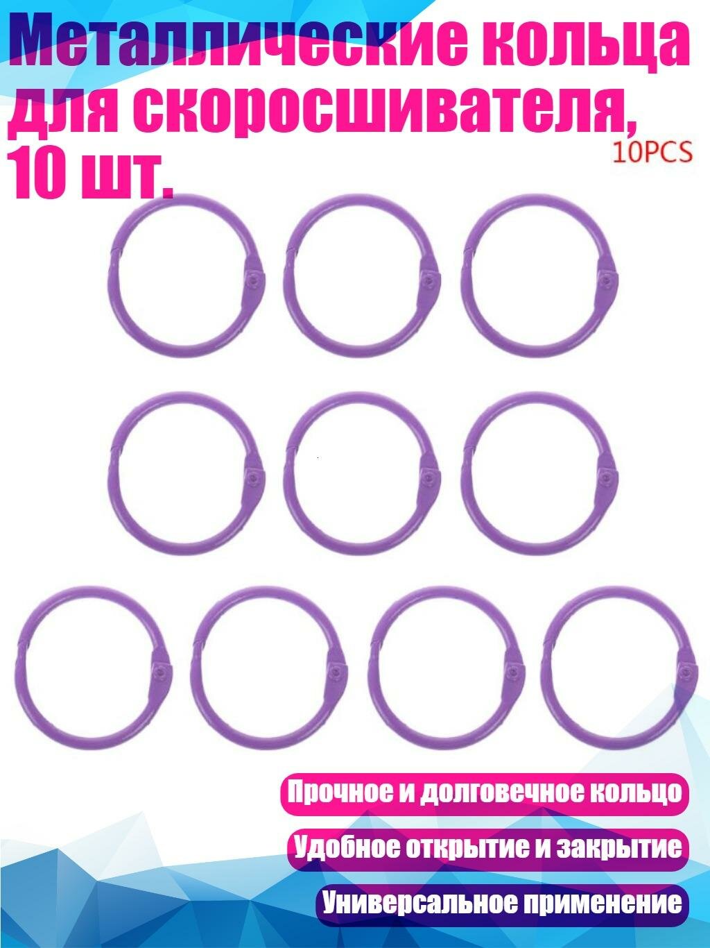 Металлические кольца для скоросшивателя, 10 шт, Светло-фиолетовый