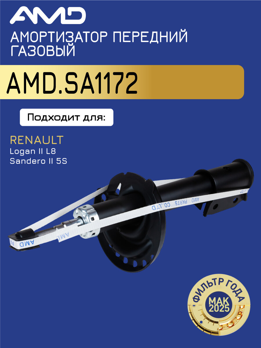 Амортизатор передний газовый 543022905R AMD. SA1172 для RENAULT Logan II L8 2013- 2014- Sandero II 5S 2014-