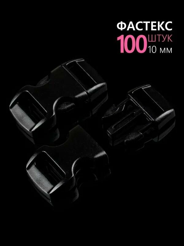 Фастекс пластиковый 10 мм - 100 штук