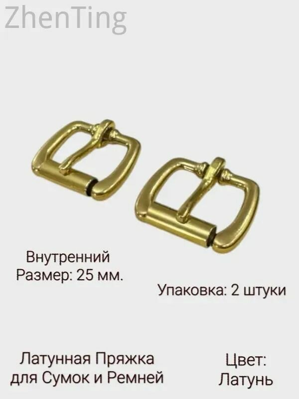 Пряжка для сумки фурнитура латунь универсальная 25 мм, 2 шт, застежка для ремня и сумок из кожи и пряжи