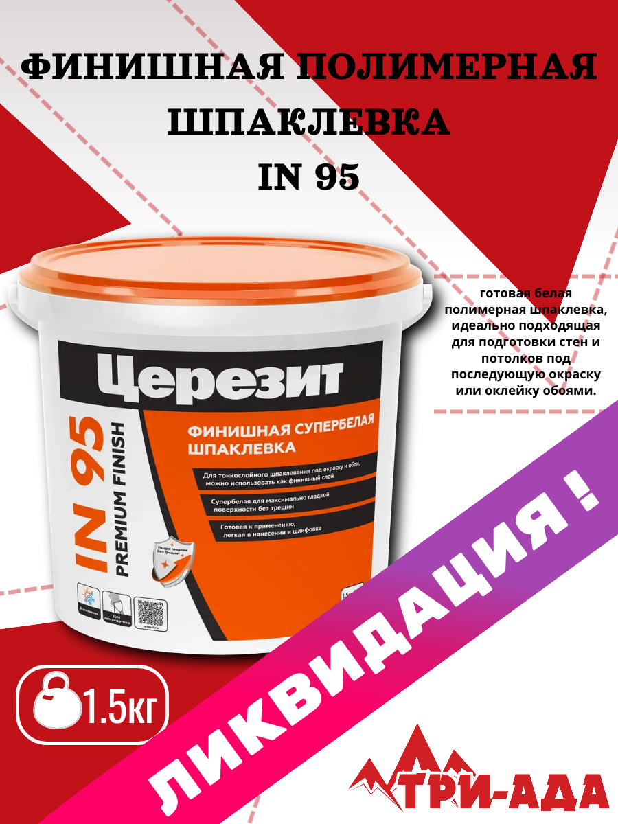 Церезит IN 95 Готовая финишная полимерная шпаклевка, белая, 1,5 кг