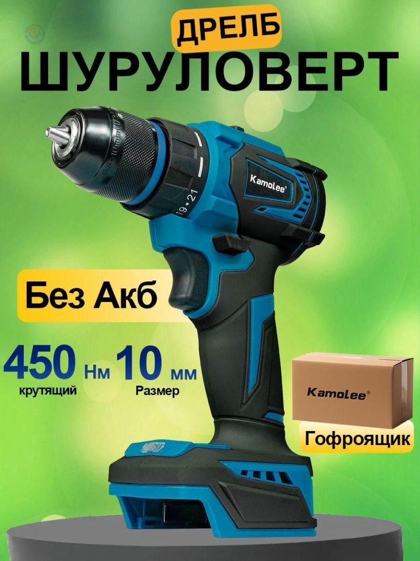 Дрель-шуруповерт Kamolee 18 В, совместимая с аккумуляторами Makita, 450 Нм, бесщеточный двигатель, 21+1 ступень крутящего момента, светодиод, кейс, для дома, гаража и стройки