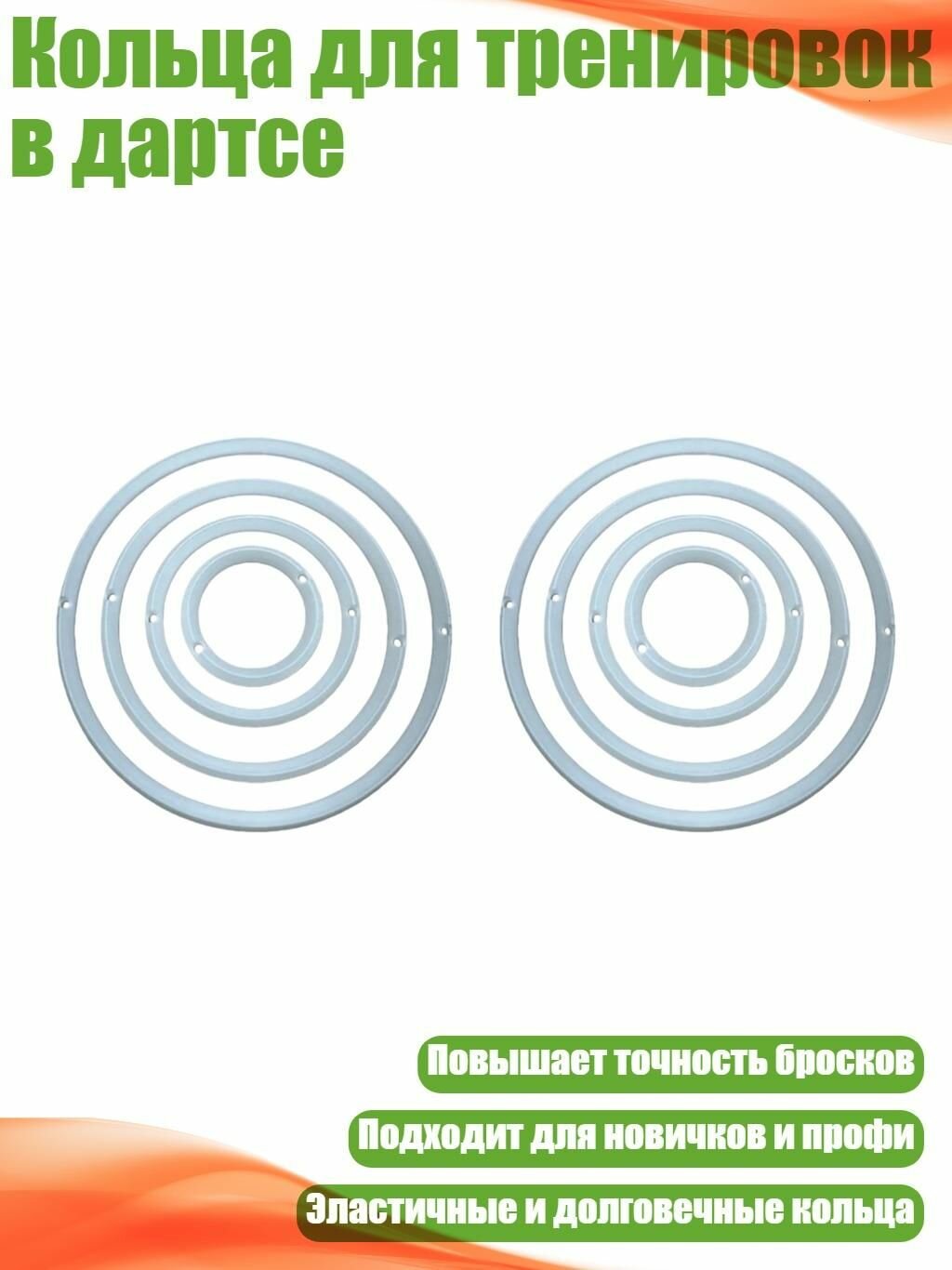 Кольца для тренировок в дартсе, Белый