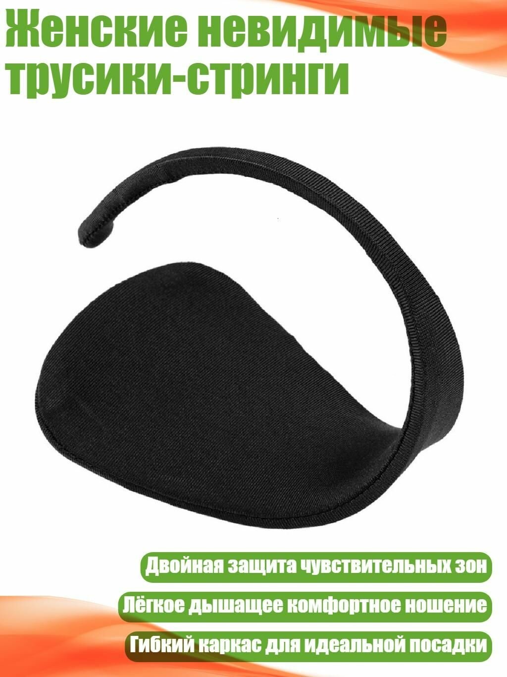 Женские невидимые трусики-стринги, Черный