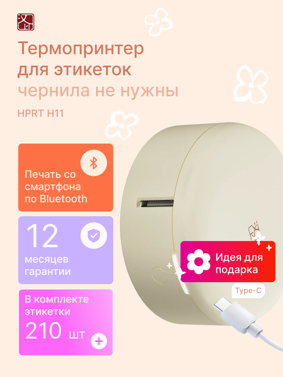 Термопринтер для этикеток HPRT H11, bluetooth, портативный, бежевый