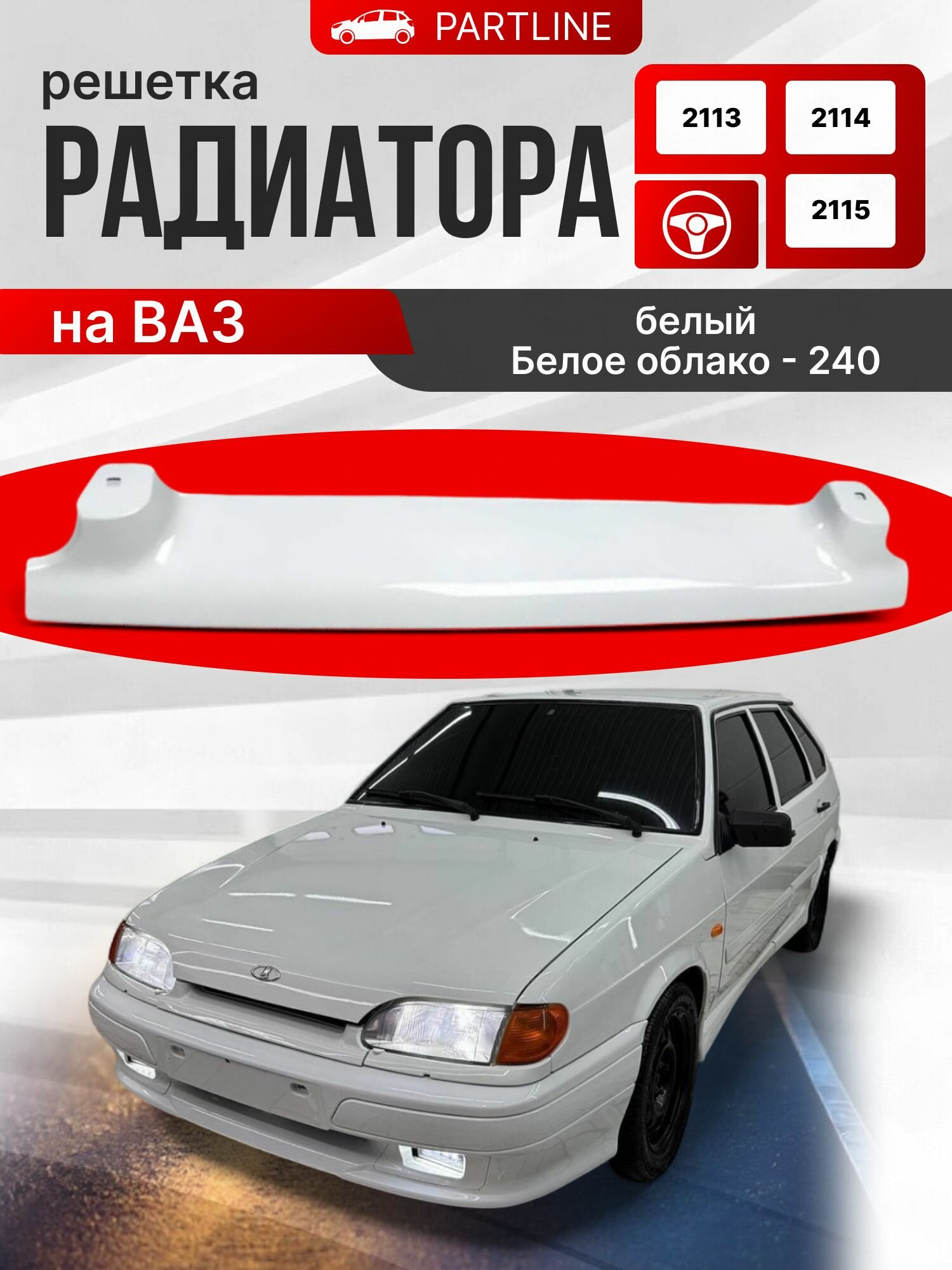 Решетка радиатора на Ваз 2113,2114,2115 (Цвет Белое облако 240)