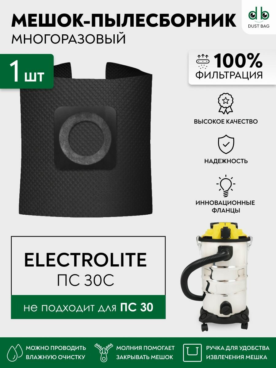 Мешки для пылесоса Electrolite ПС 30С (не для ПС 30) многоразовые DB