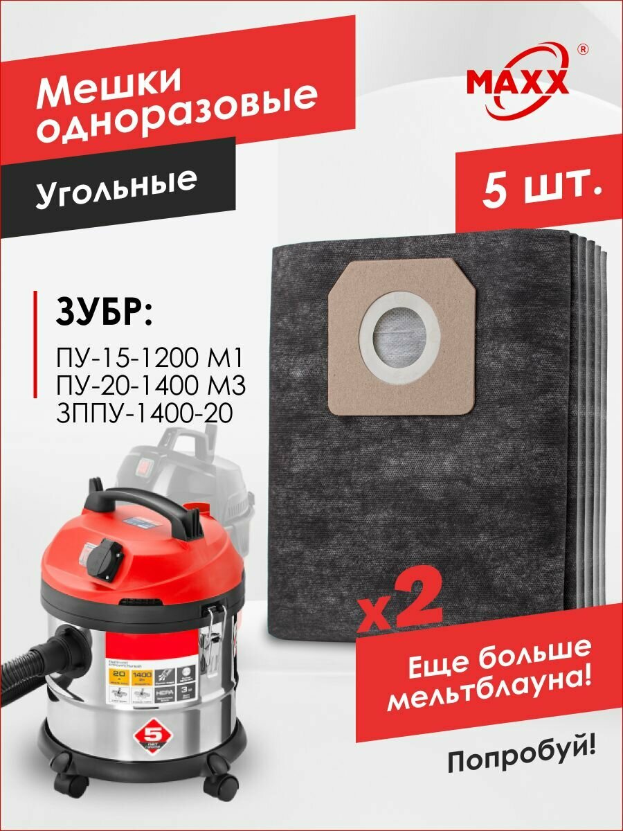Мешки для пылесоса 5 шт ЗУБР ПУ-15-1200 М1, ПУ-20-1400 М3 мастер, ЗППУ-1400-20, Пылесборники одноразовые