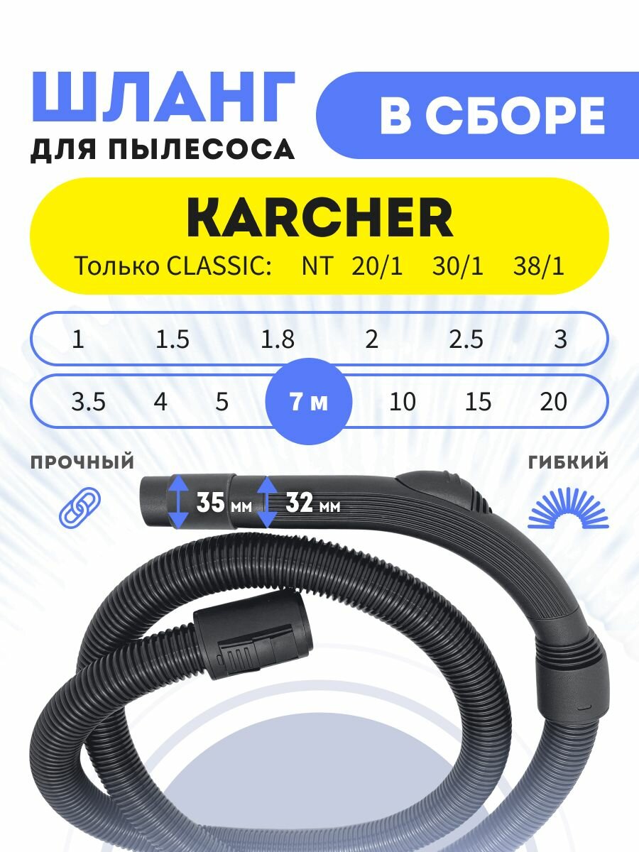 Шланг в сборе для Karcher только CLASSIC NT 20/1, NT 30/1, NT 38/1 7 м