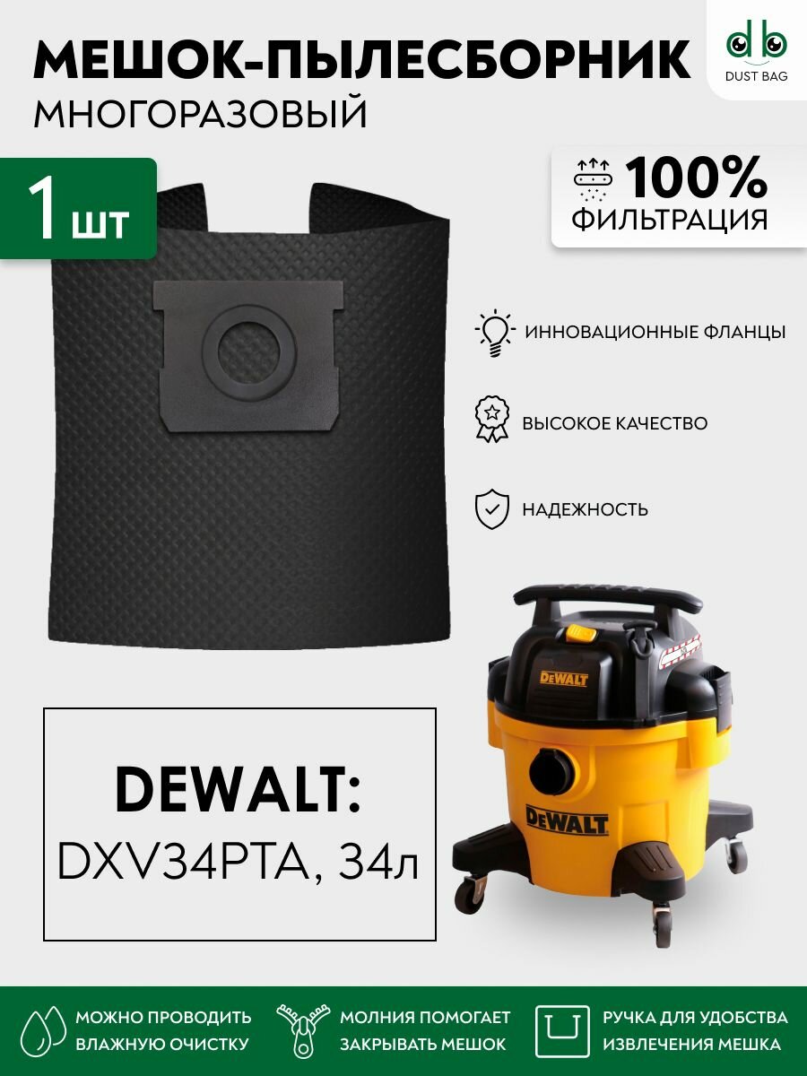 Мешок DB PRO для пылесоса DEWALT DXV34PTA, 34л
