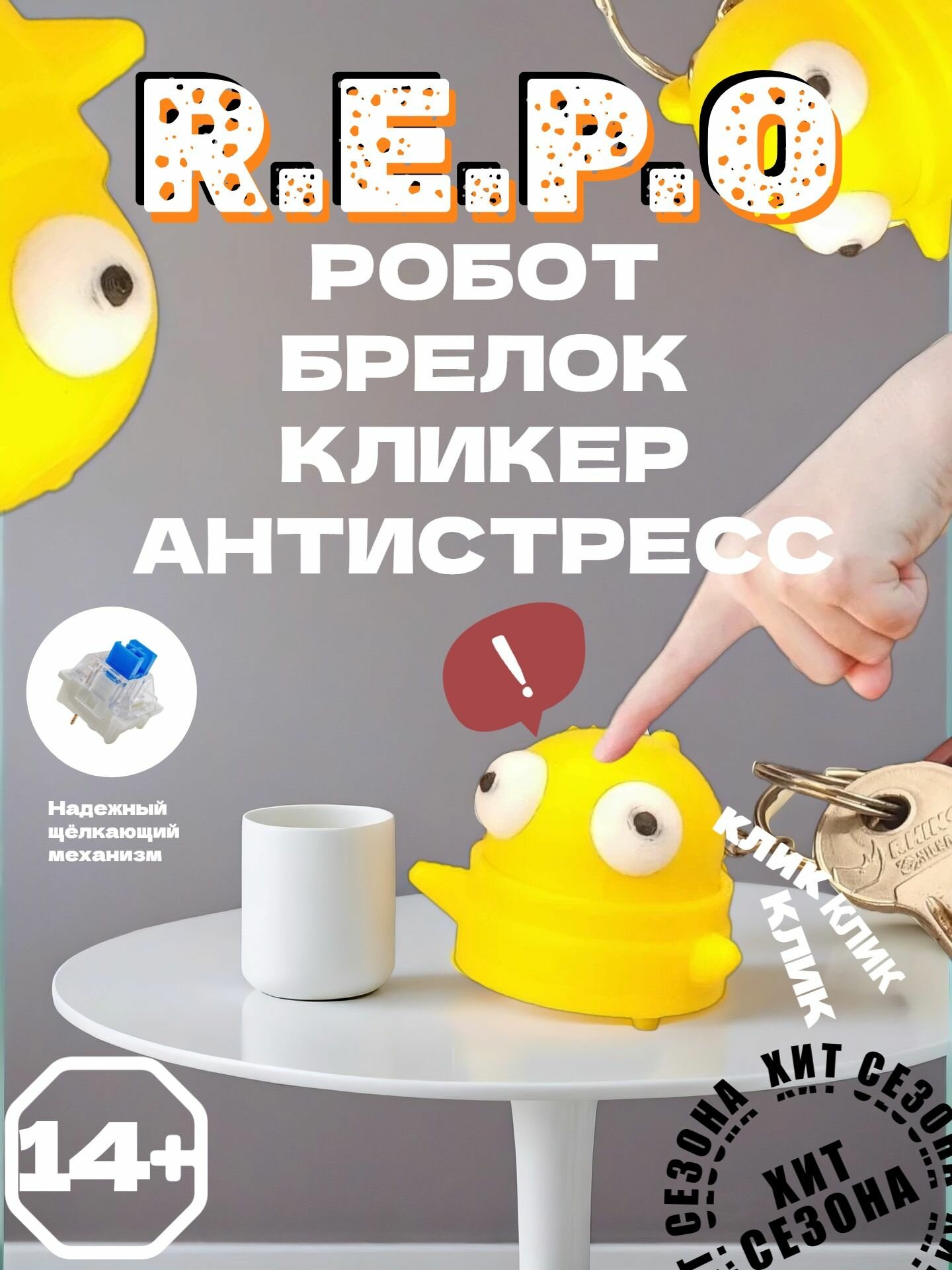 Брелок Антистресс R.E.P.O. Робот Кейкап Фиджет