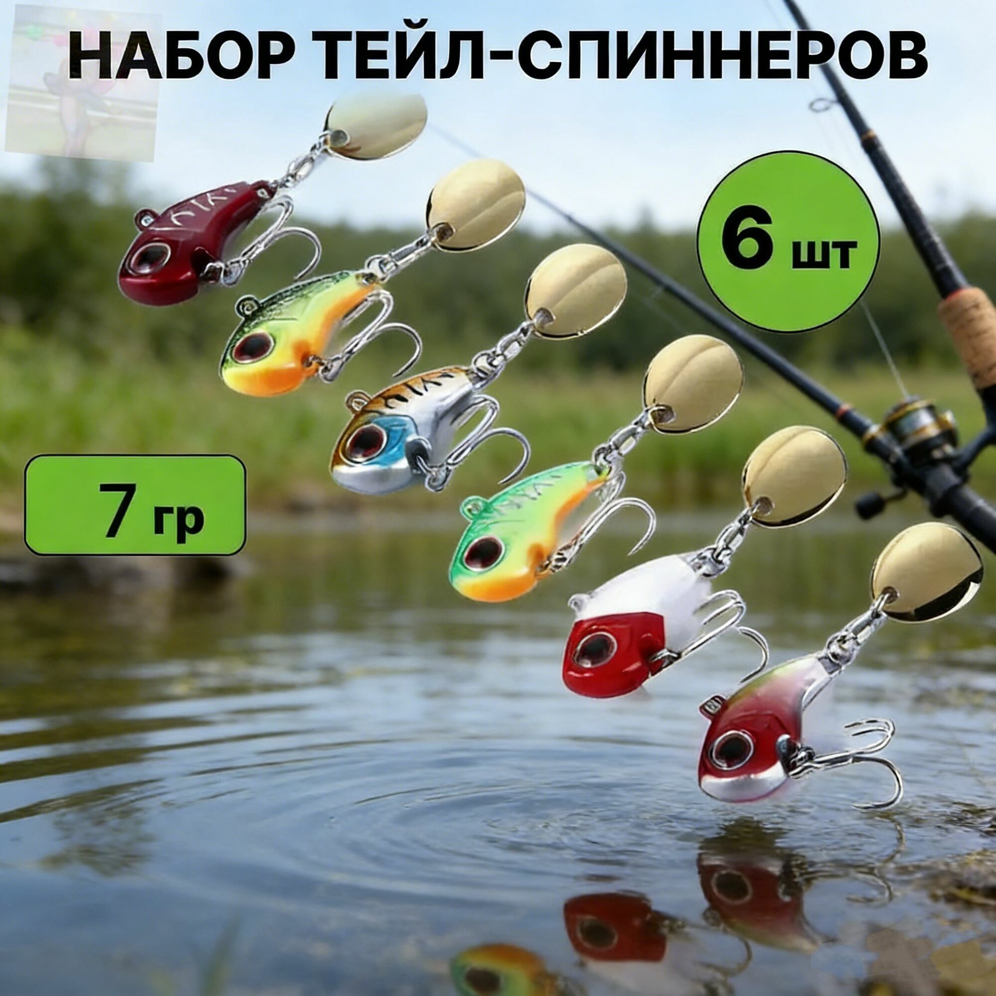 Набор блесен тейл-спиннеров, 6 шт, 7гр1