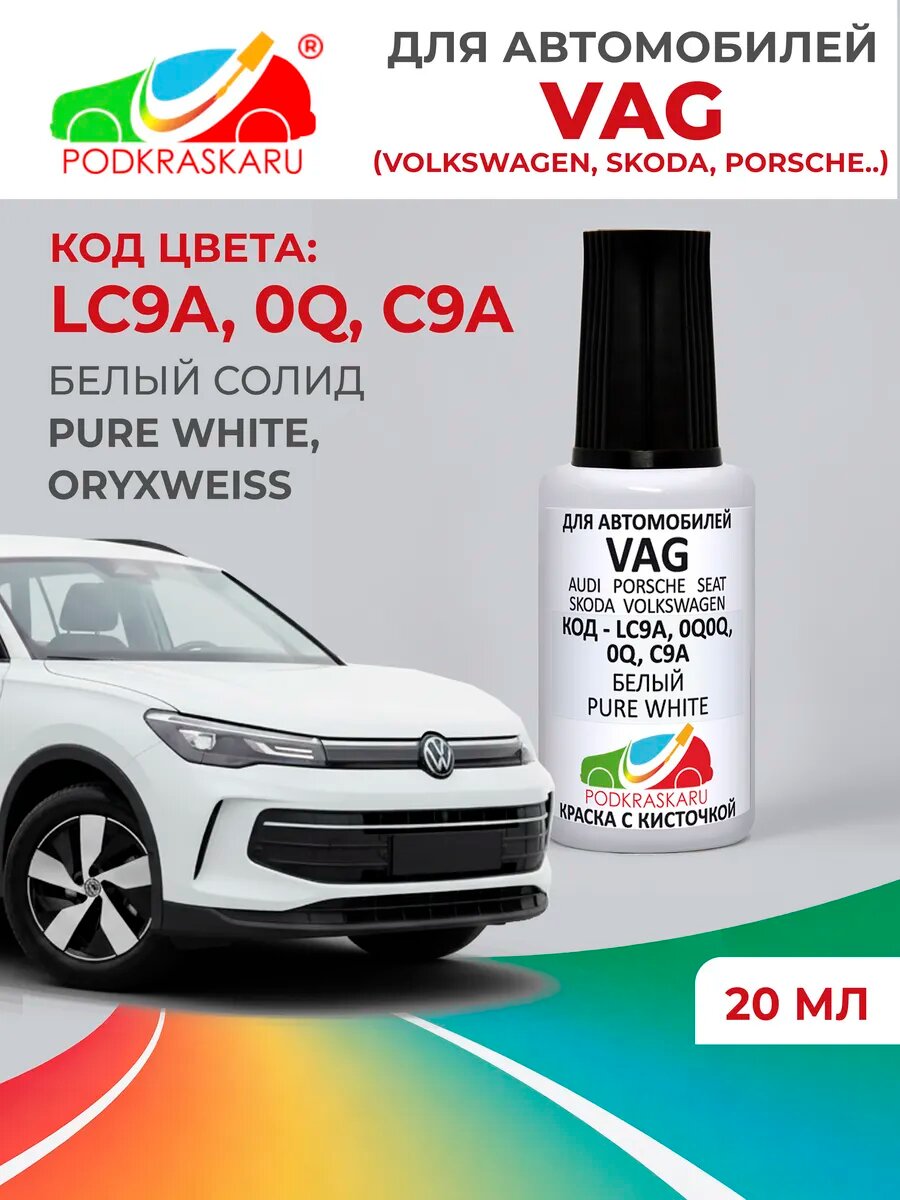 Краска для авто LC9A (0Q) Volkswagen белый, Pure White PODKRASKA 20 мл