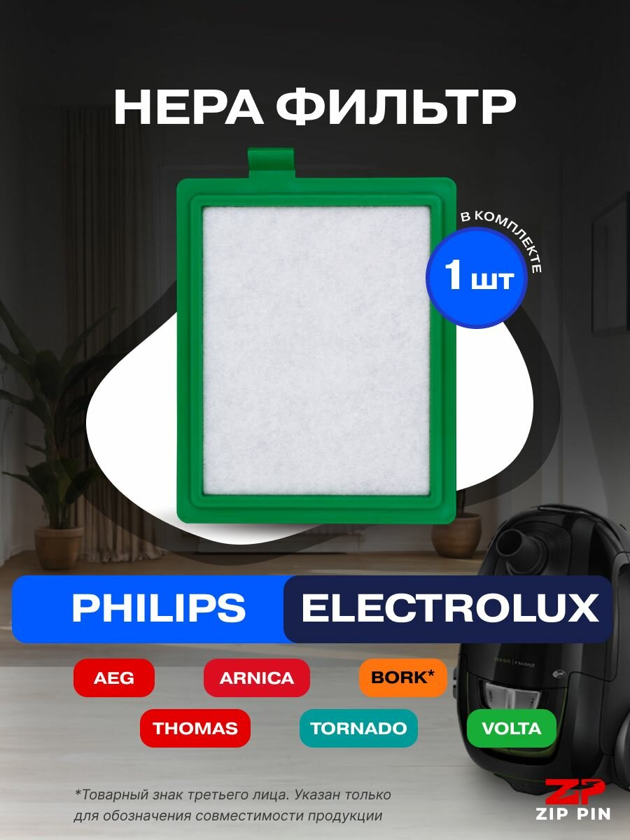 HEPA фильтр для пылесоса Philips, Electrolux, Arnica, AEG, Tornado, Volta, Thomas