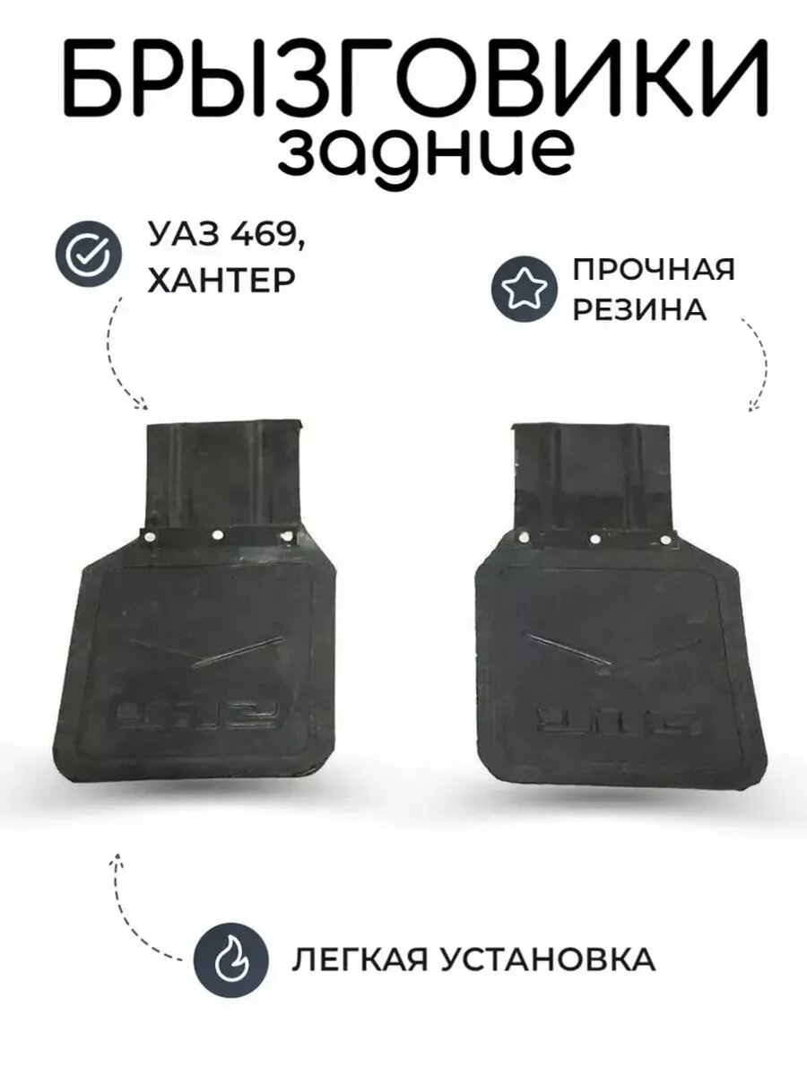 Брызговик УАЗ 469, Хантер с кронштейном задний