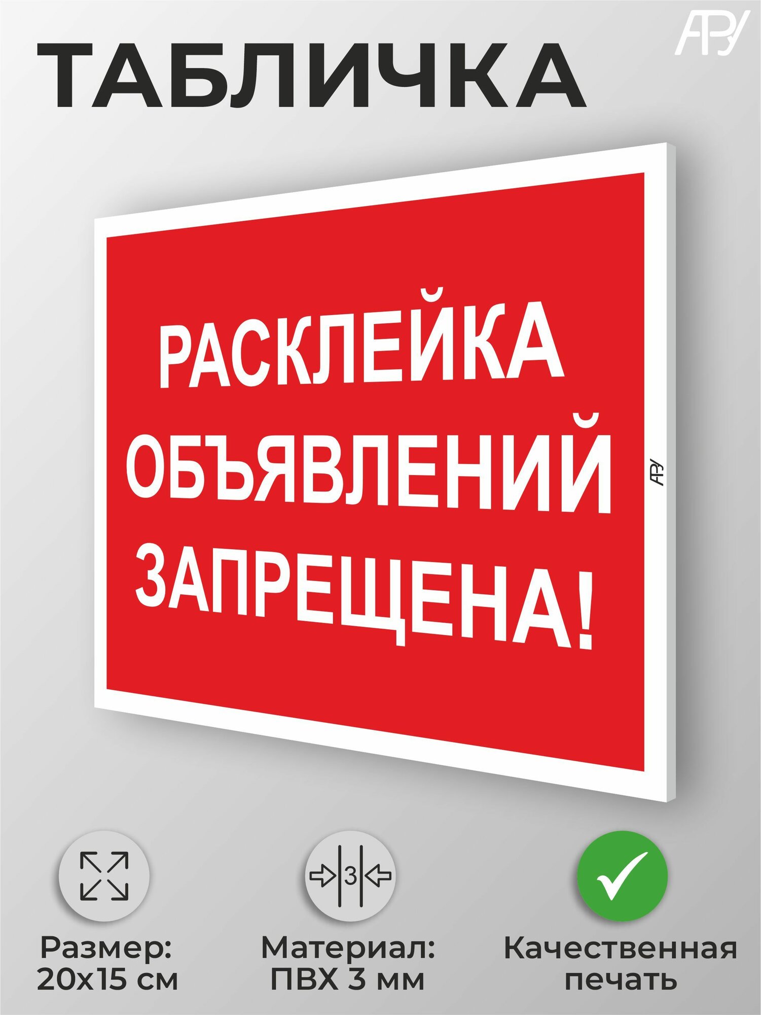 Табличка "Расклейка объявлений запрещена" А5 (20х15см)