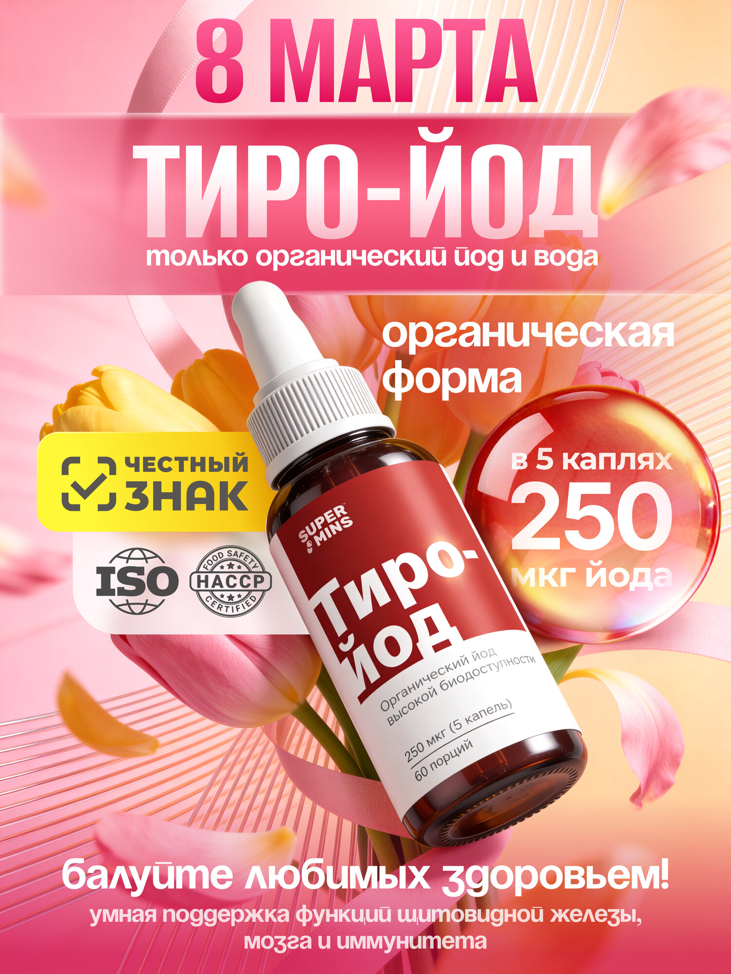 Органический йод "Тиро-йод" 250 мкг, жидкость Supermis, 20 мл