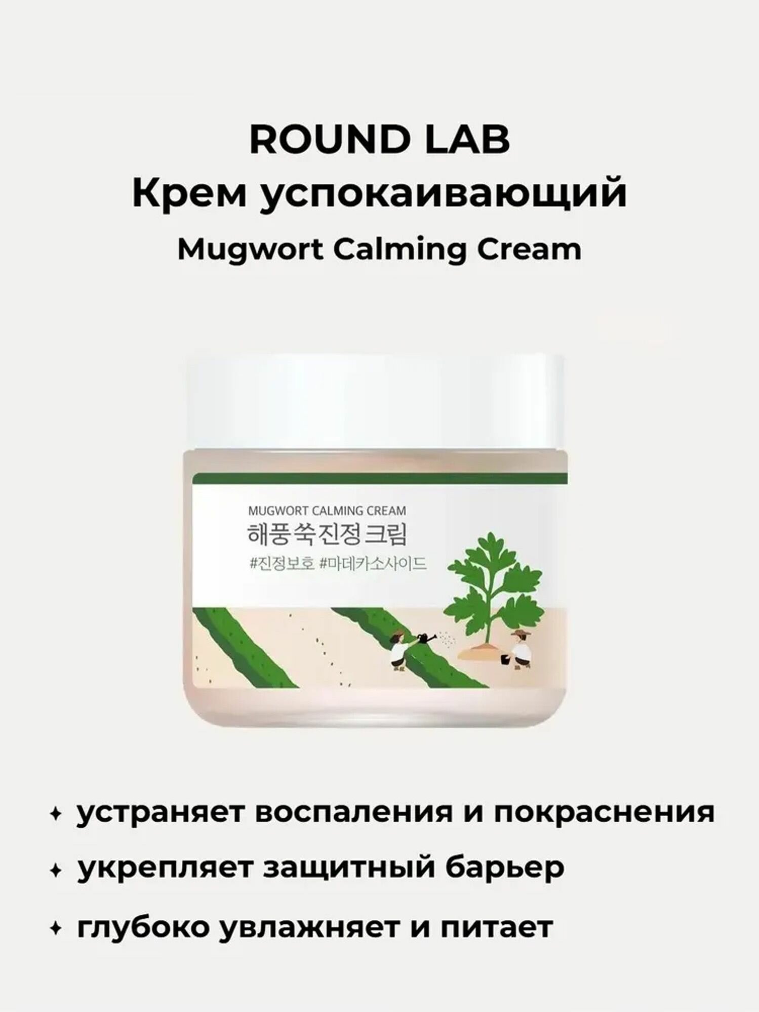 ROUND LAB Крем успокаивающий с экстрактом полыни Mugwort Calming Cream (80 мл)