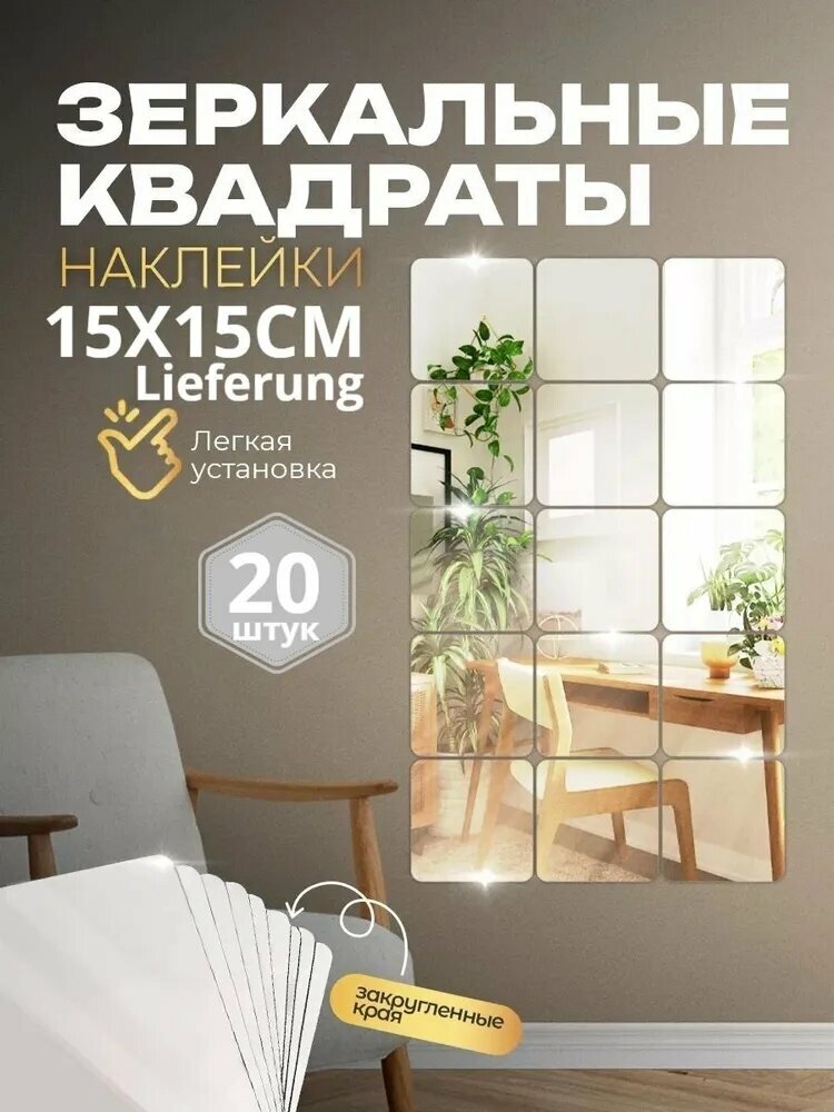 15x15cm Зеркальные наклейки для интерьера, Настенный декор, Зеркальная плитка самоклеющаяся,20 штук.