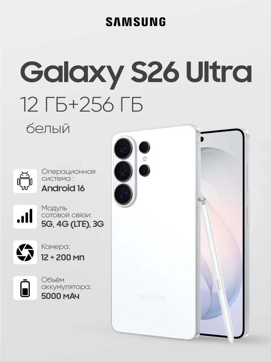 Смартфон Samsung Galaxy S26 Ultra 12 ГБ/256 ГБ белый, 6.9" Dynamic AMOLED 2X, 5G, 200 Мп камера, 5000 мА·ч