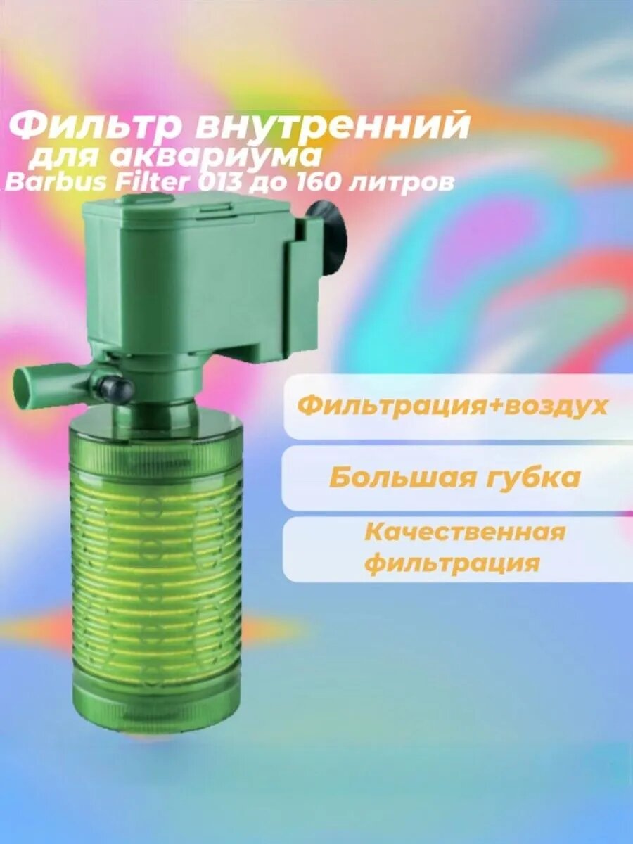 Фильтр внутренний Barbus Filter 013 до 160 литров
