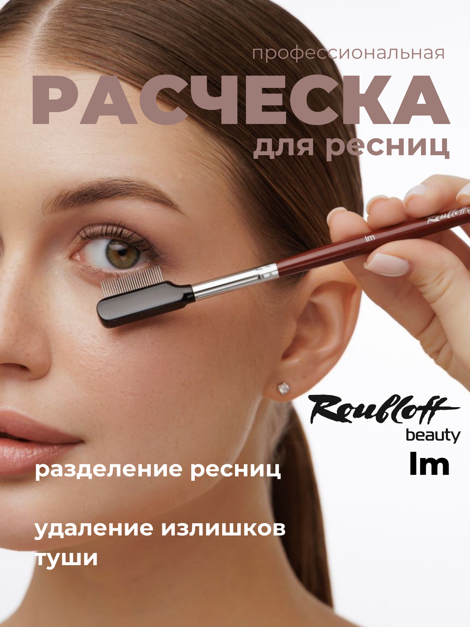 Roubloff beauty lm расческа для ресниц металлическая, ручка дерево