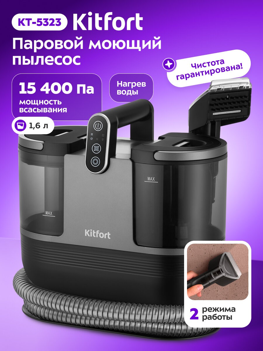 Паровой моющий пылесос Kitfort KT-5323