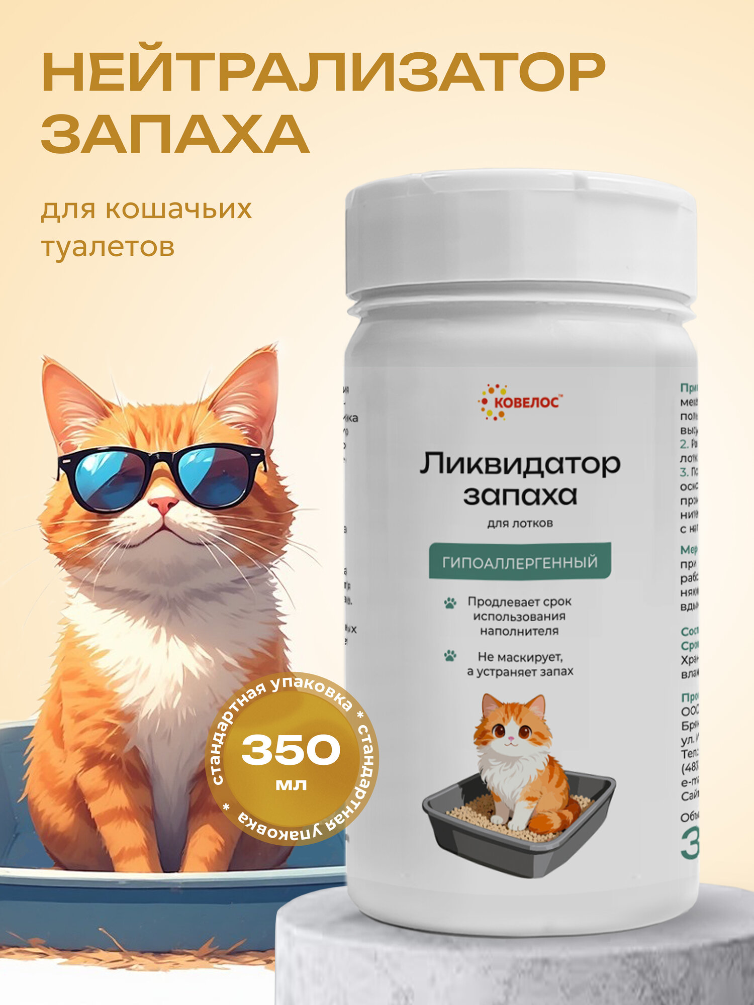 Ликвидатор запаха Ковелос, для кошачьих туалетов, гипоаллергенный, 350мл