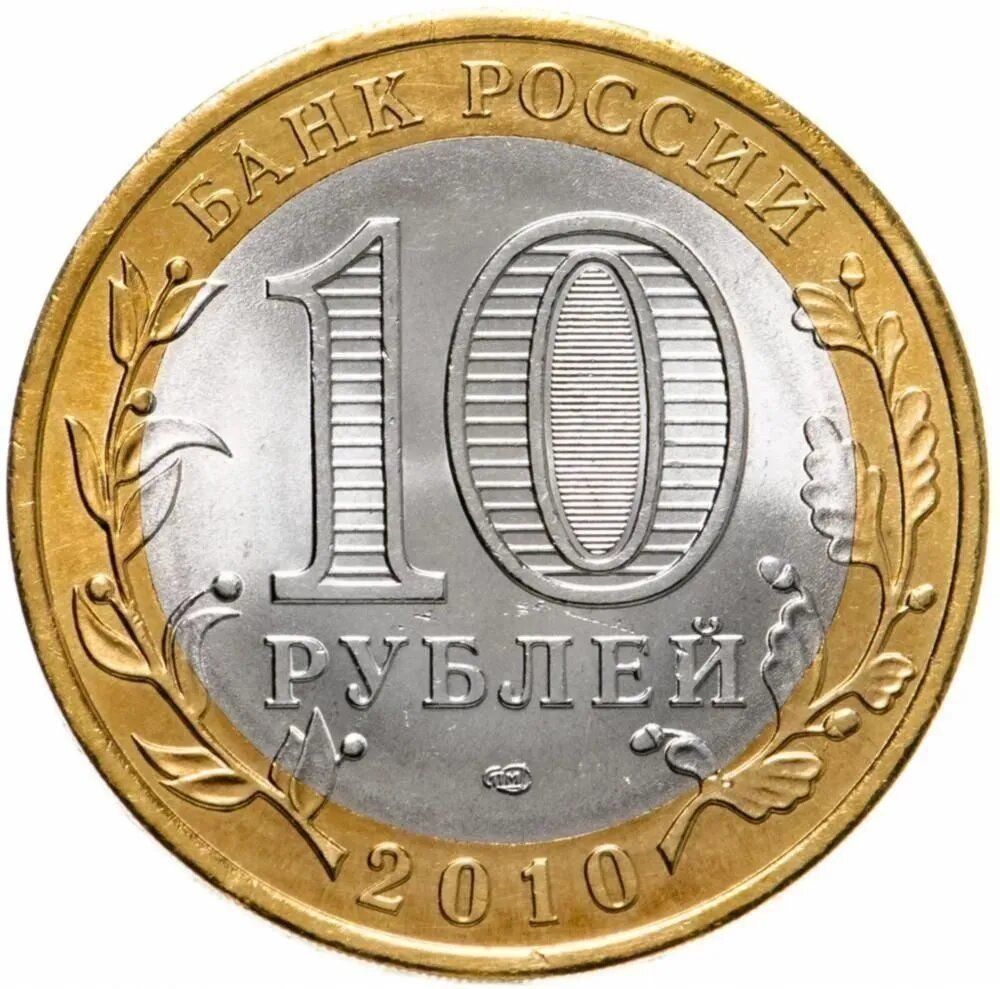 Российская монета 10 рублей 2010 г. Биметалл UNC, Пермский край — фото 1