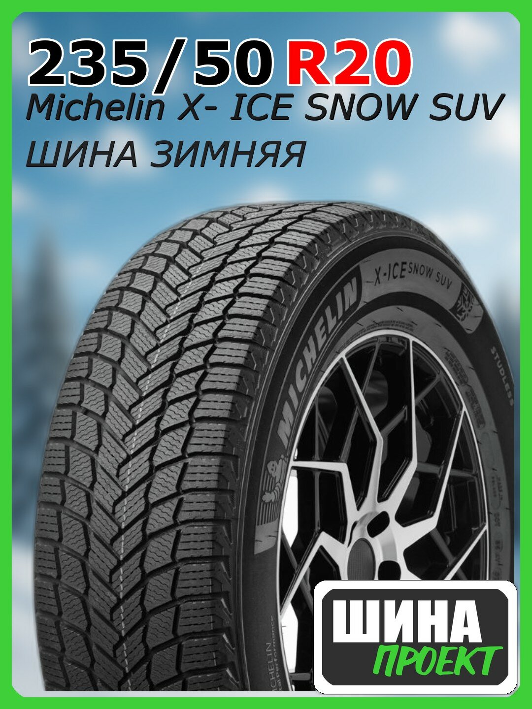 Шина зимняя нешипованная Michelin 235/50/20 H 100 X- ICE SNOW SUV ZP для легковых автомобилей 085964