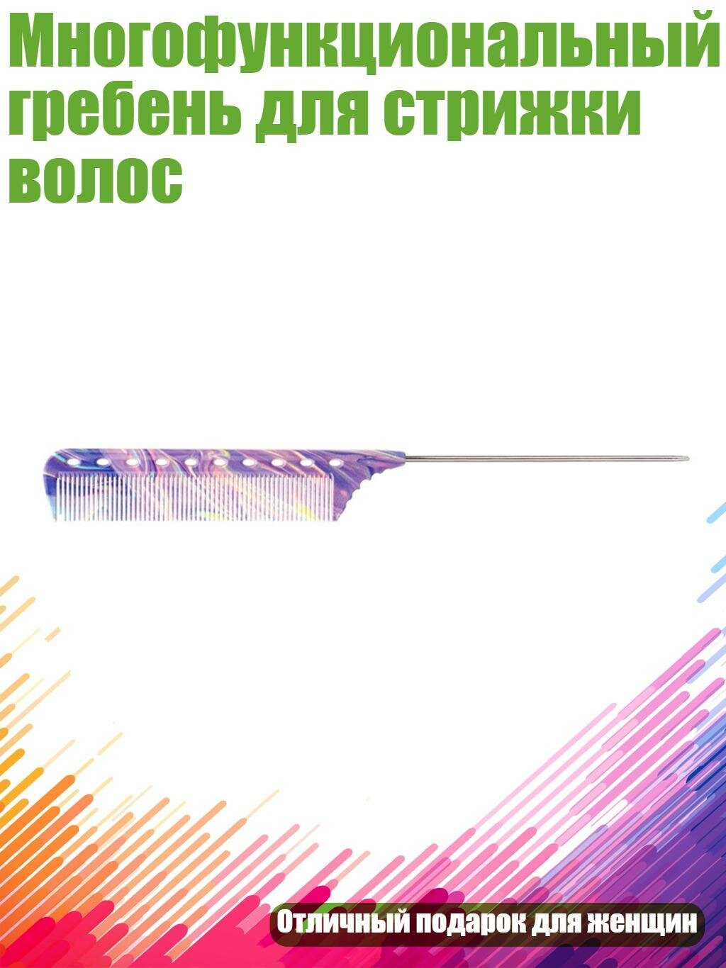 Многофункциональный гребень для стрижки волос, L04