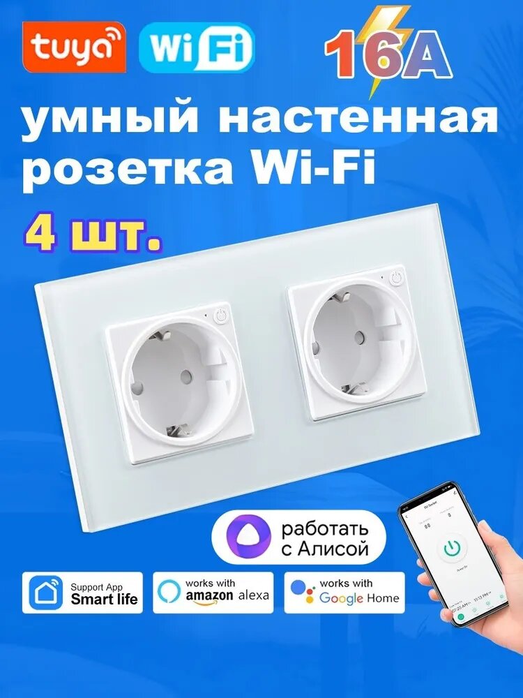 4 шт.16A. Умная встраиваемая розетка с Алиса, белая.2 постовая.