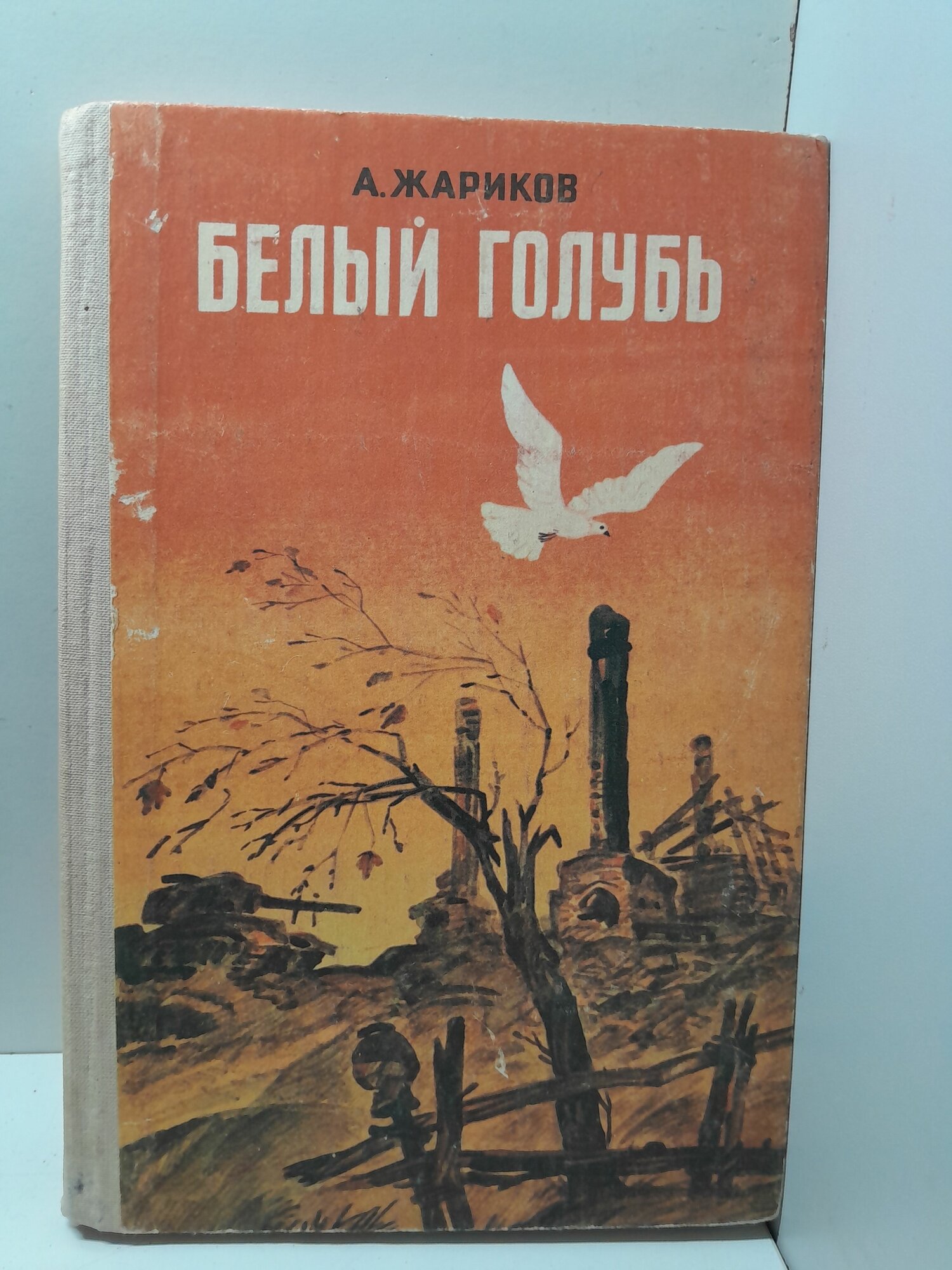 Белый голубь / А. Жариков