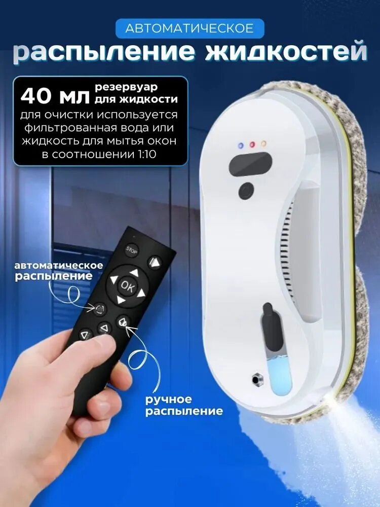 Робот для мойки окон HS-W15S, белый, автоматическое распыление жидкостей, для очистки окон