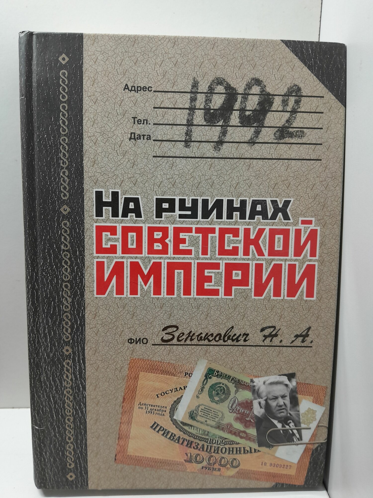 1992. На руинах советской империи / Зенькович Николай