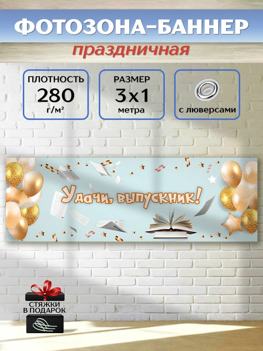 Фотозона-баннер "Удачи, выпускник!", 300х100 см